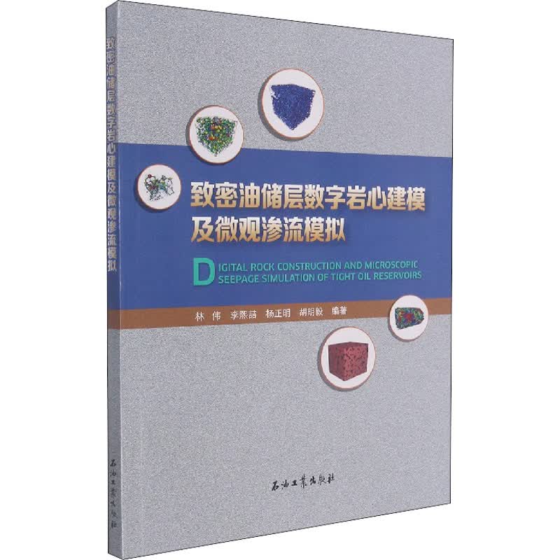 致密油储层数字岩心建模及微观渗流模拟