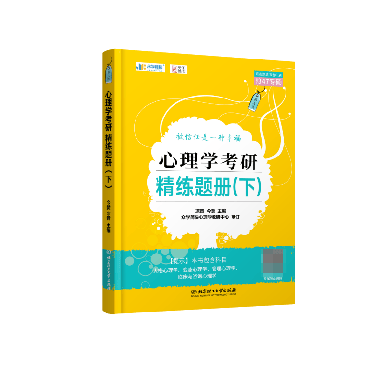 心理学考研精练题册下