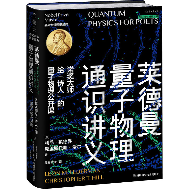 莱德曼量子物理通识讲义 诺奖大师给