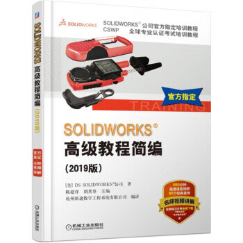 SOLIDWORKS高级教程简编:2019版
