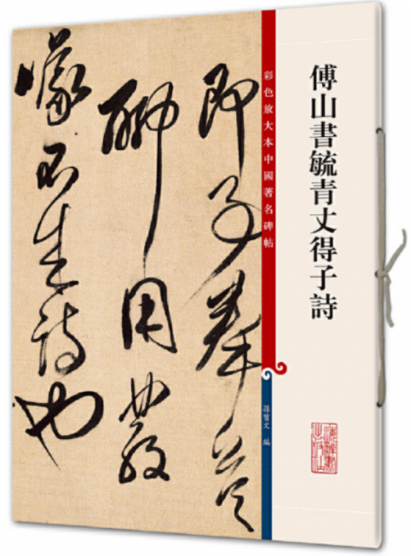 傅山书毓青丈得子诗/彩色放大本中国著名碑帖