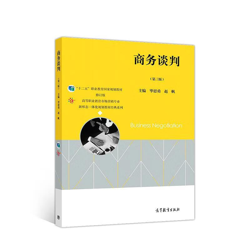 商务谈判【好书，下单速发】