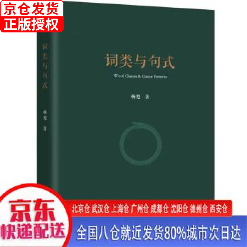 【新华全新书籍】词类与句式
