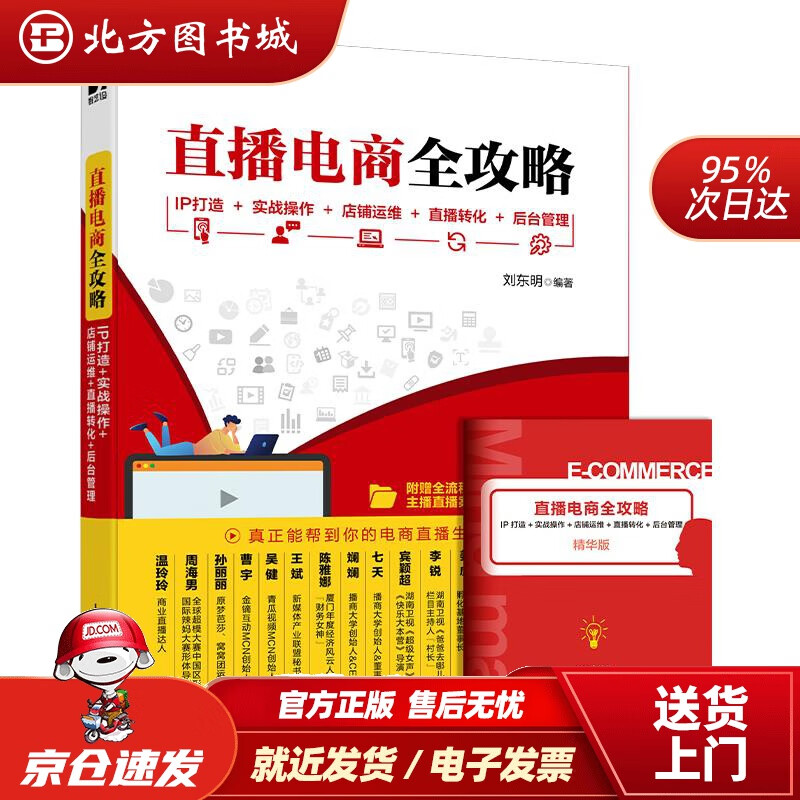 【现货】直播电商全攻略：IP打造+实战操作+店铺运维+直播转化+后台管理刘东明人民邮电出版社 北方图书城