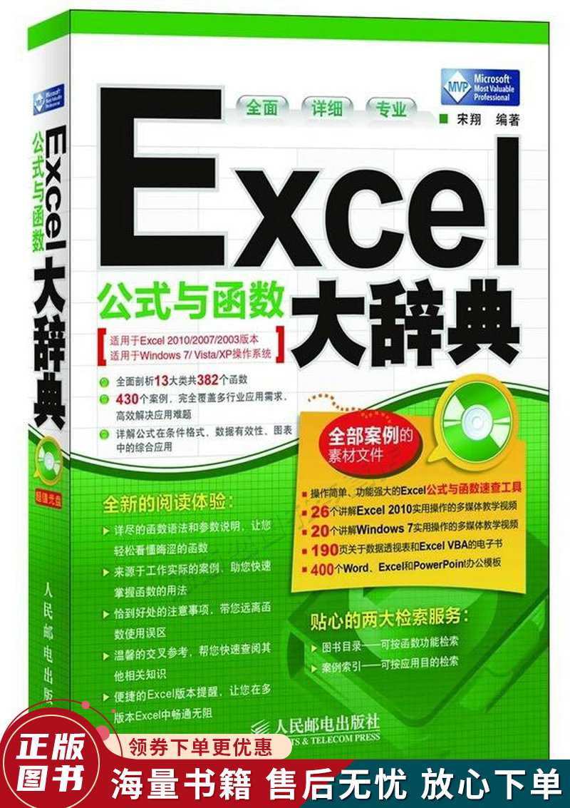 Excel公式与函数大辞典
