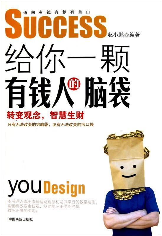 给你一颗有钱人的脑袋 赵小鹏
