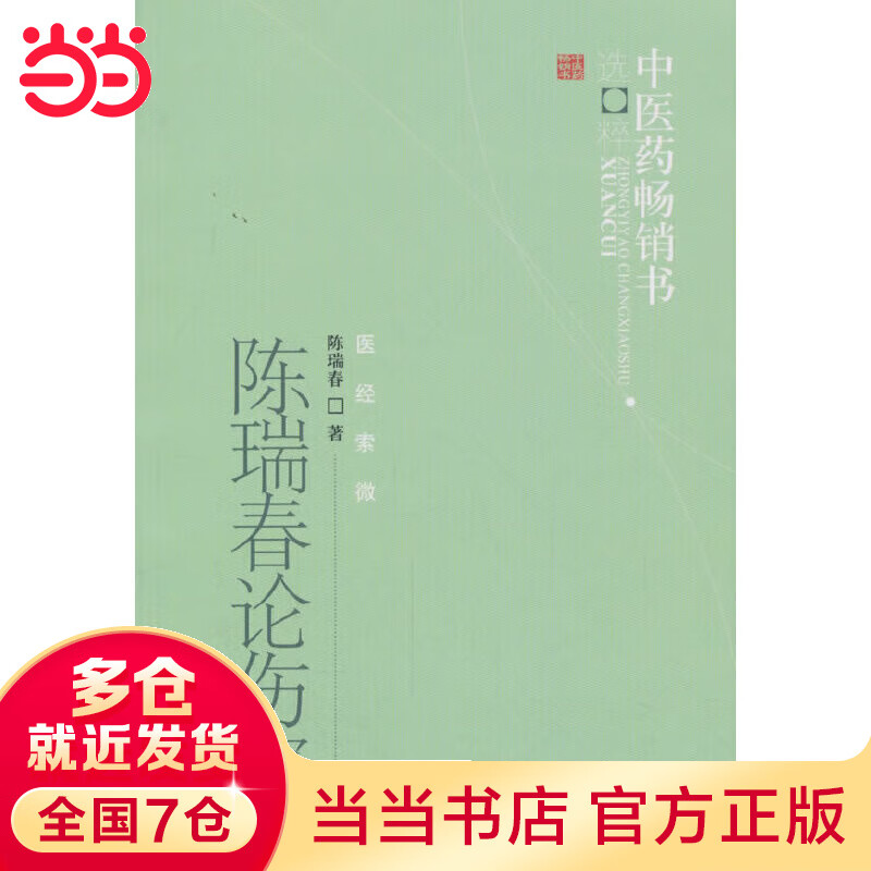 陈瑞春论伤寒·中医药畅销书选粹