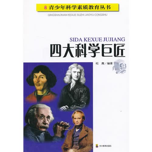 四大科学巨匠 松鹰 【，放心购买】