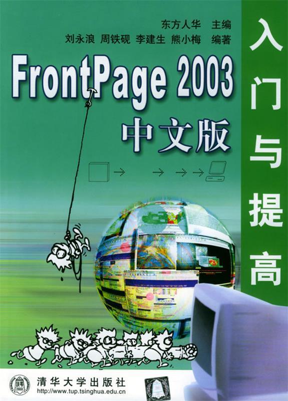 FrontPage 2003中文版入门与提高