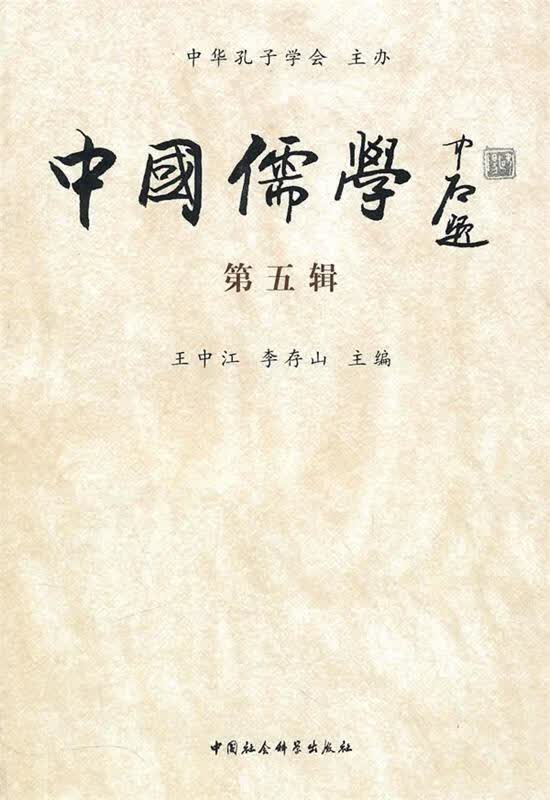 中国儒学 王中江,李存山主编 中国社会科学出版社