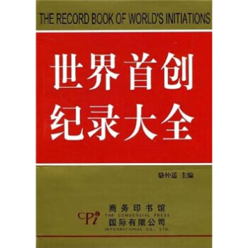 世界纪录大全 骆仲遥 著【书】