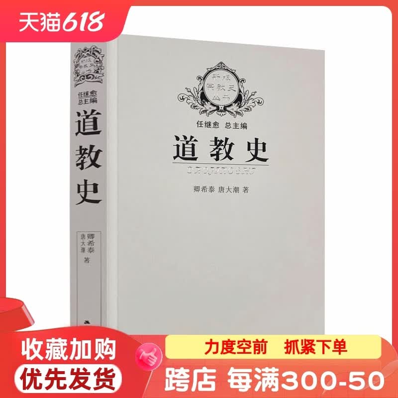 道教史 卿希泰 宗教史丛书 道教通史 道教产生发展流传历史进程书籍 道教中国古代政治社会经济思