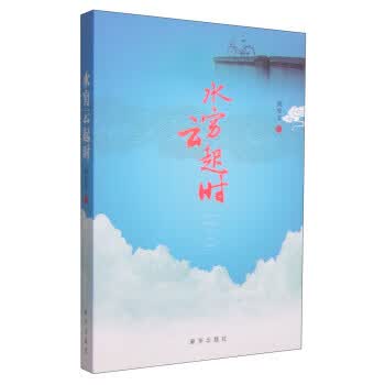 水穷云起时 刘安文 著 新华出版社