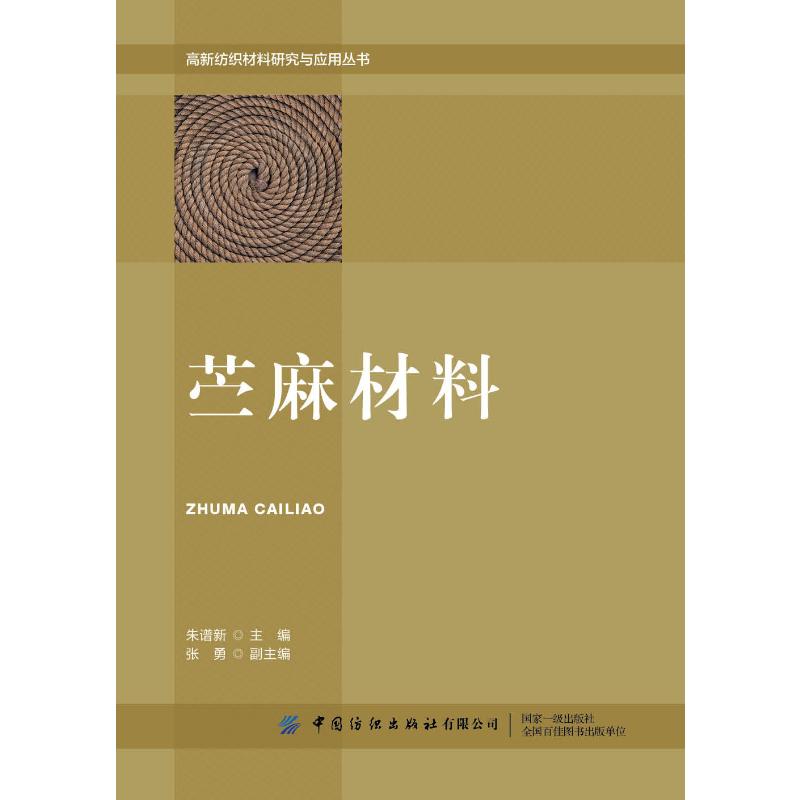 苎麻材料