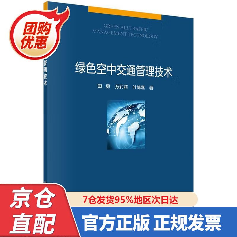 【新书】绿色空中交通管理技术 9787030545206 田勇,万莉莉,叶博嘉 科学出版社