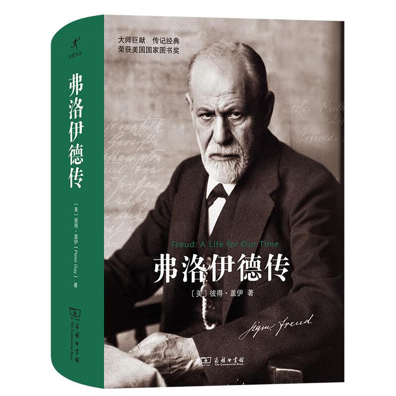 启蒙文库 弗洛伊德传