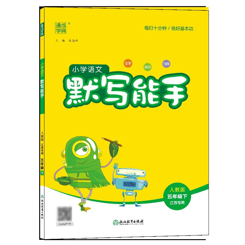 23春小学语文默写能手 5年级下·江苏