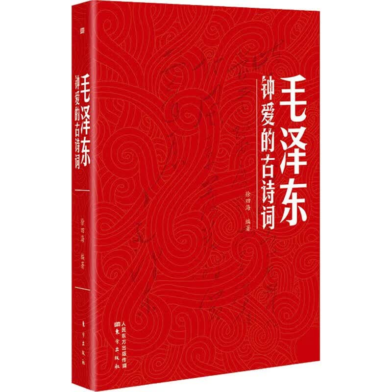 毛泽东钟爱的古诗词