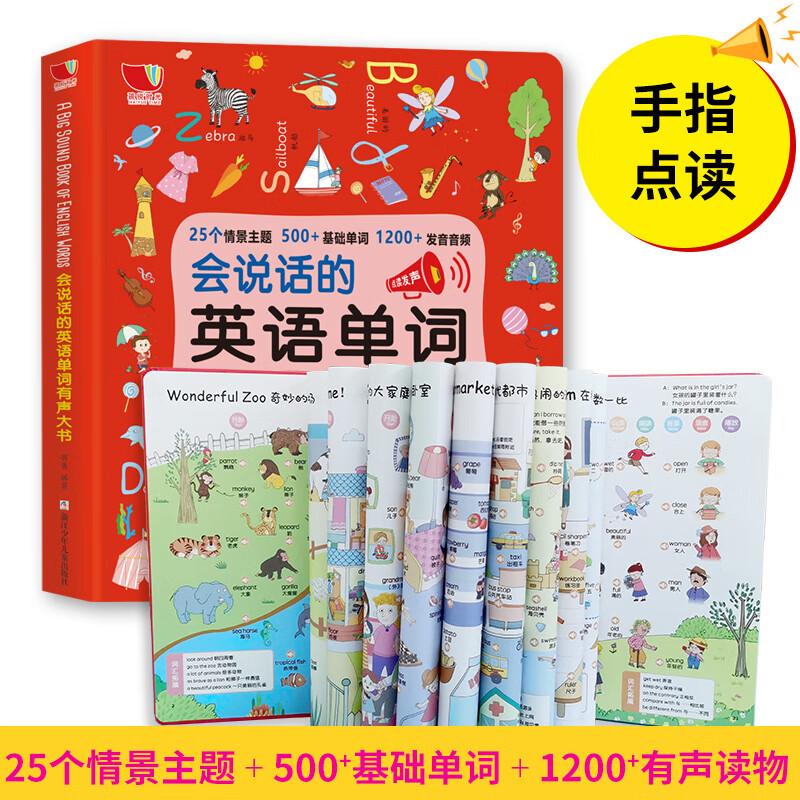 会说话的英语单词有声大书