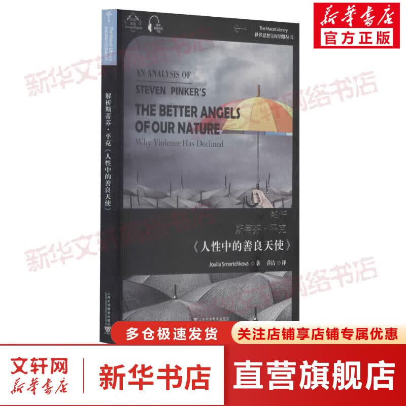 解析斯蒂芬·平克《人性中的善良天使》 图书
