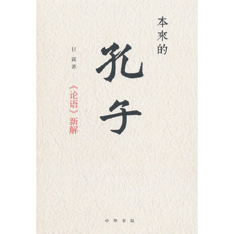 本来的孔子：《论语》新解