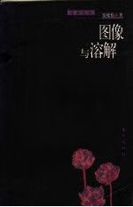 图像与溶解