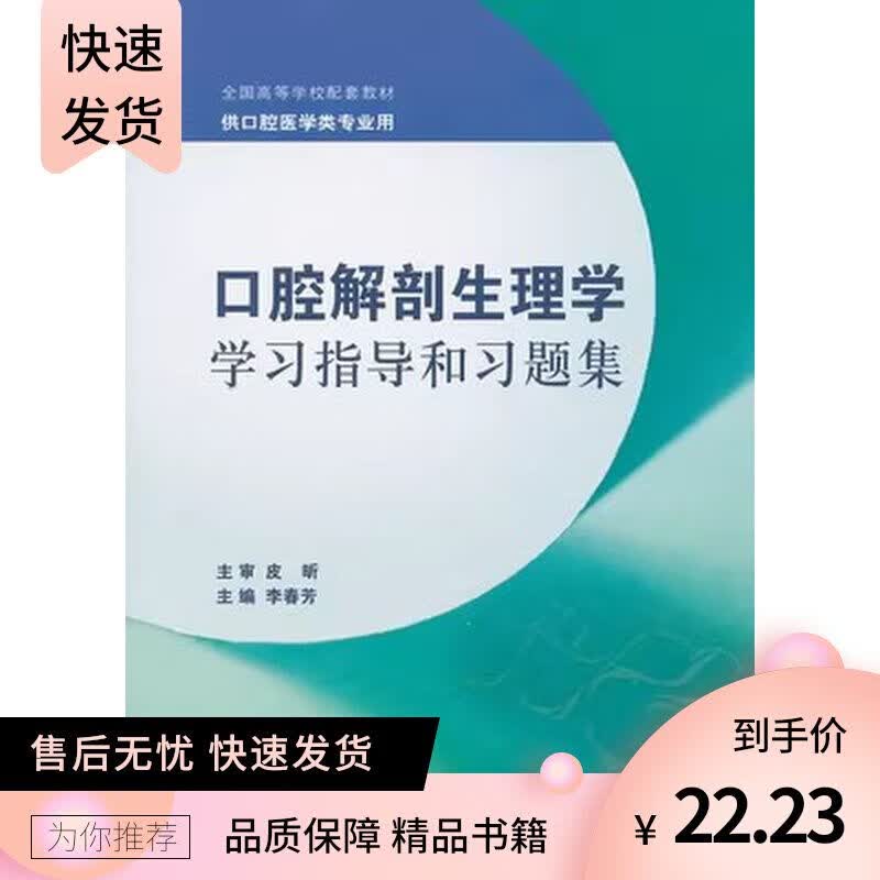 口腔解剖生理学学习指导和习题集 李春芳主编