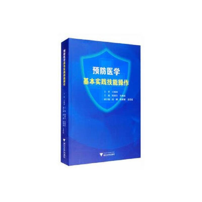 预防医学基本实践技能操作