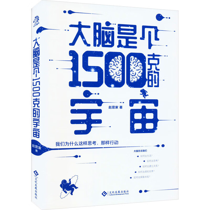 预售 大脑是个1500克的宇宙 赵思家 书籍 图书