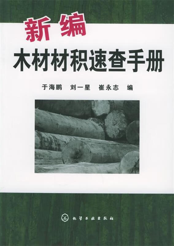 新编木材材积速查手册