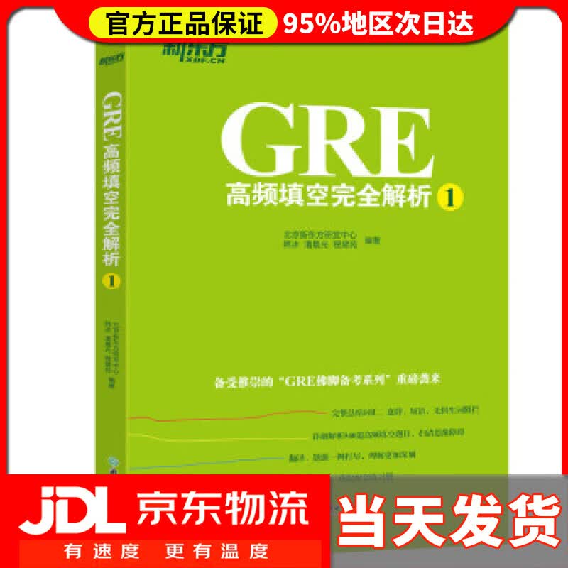 新东方 GRE高频填空完全解析1 北京新东方研发中心,韩冰,潘晨光,程黛苑 著 浙江教育出版社