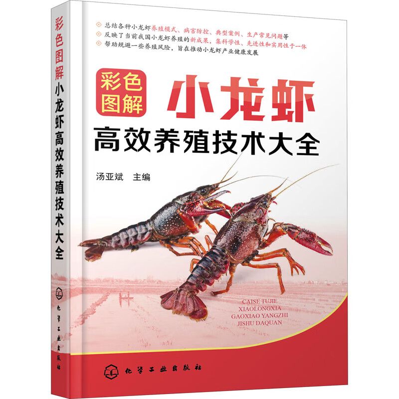 彩色图解小龙虾高效养殖技术大全 图书