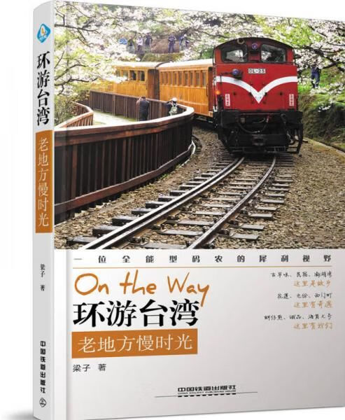 环游台湾，老地方慢时光9787113215880