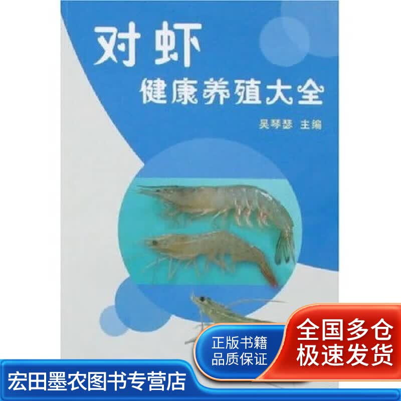 对虾健康养殖大全【好书】