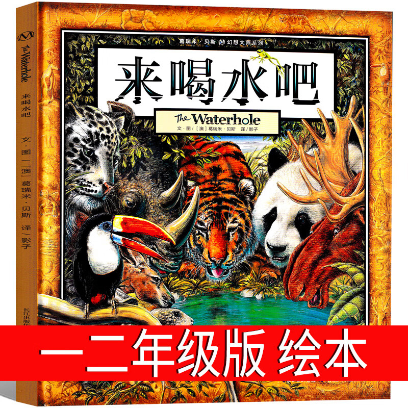 弗朗兹的故事 二年级彩乌鸦系列儿童文学弗狼兹的故事小学生三四五六年级课外阅读书籍非注音版21二十一 来喝水吧 绘本 葛瑞米·贝斯 文
