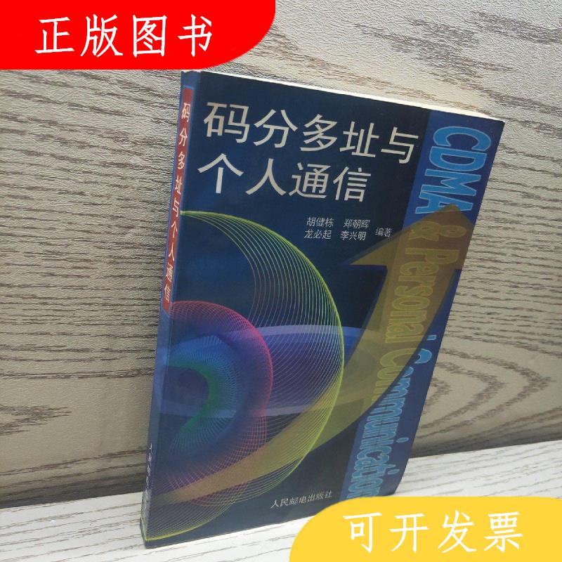 人民邮电出版社胡健栋码分多址与个人通信9787115060556