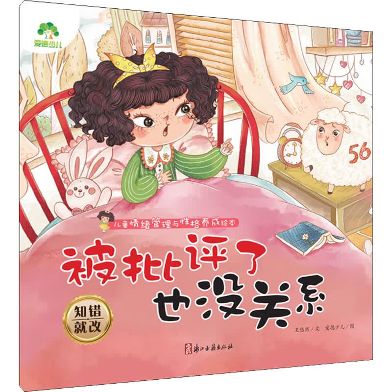 被批评了也没关系 知错就改 幼儿图书 早教书 儿童书籍 图书