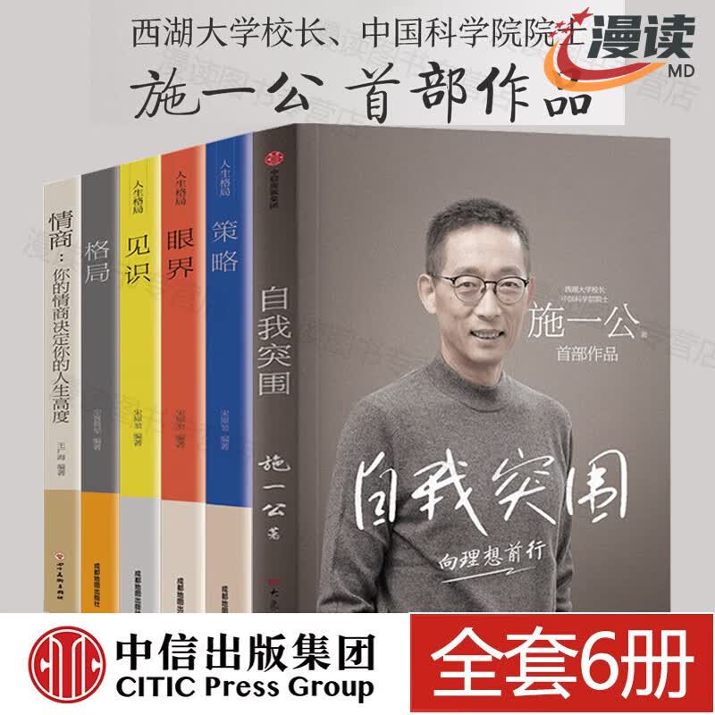 全套6册 自我突围 施一公著 中信出版社图书 西湖大学校长 关于人生抉择 自我突破和理想追寻之路 中国科学院院士 6册