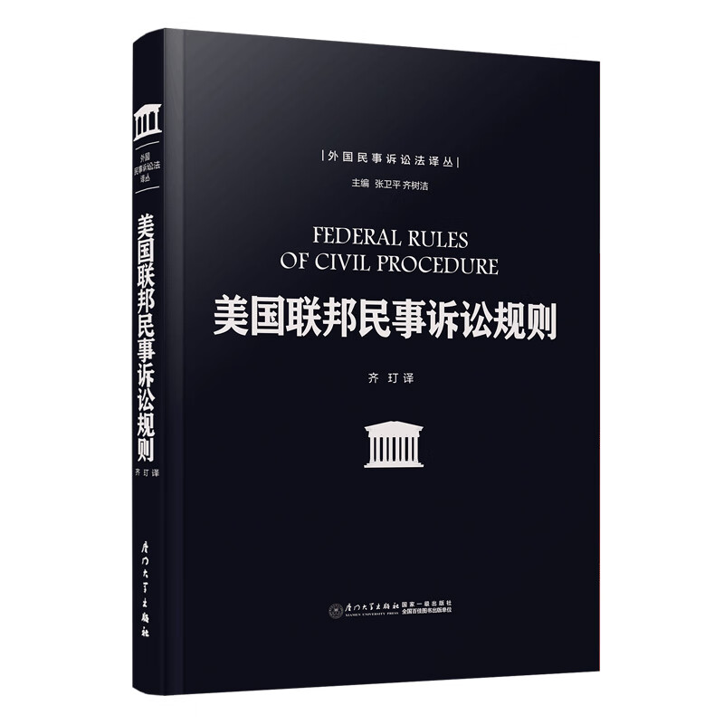 现货 美国联邦民事诉讼规则 齐玎张卫平齐树洁厦门大学出版社9787561590508