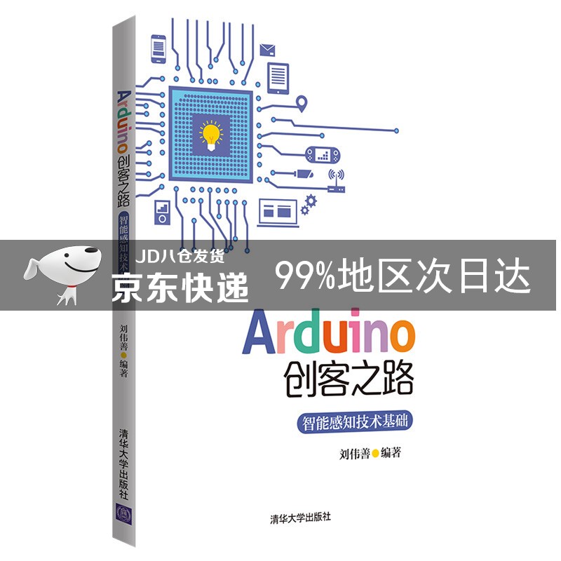 Arduino创客之路：智能感知技术基础