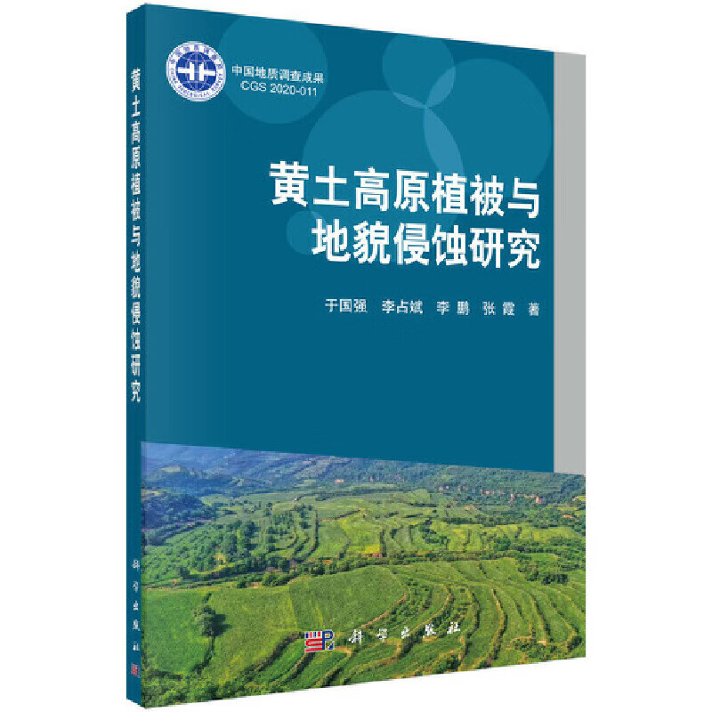 黄土高原植被与地貌侵蚀研究