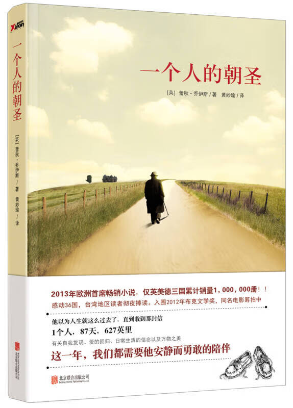一个人的朝圣 [英]蕾秋·乔伊斯证9787550213524【好书】