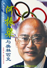 【图书】 何振梁与奥林匹克 9787800673177