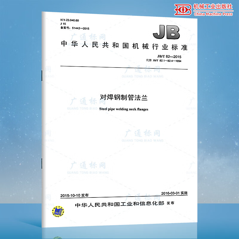 JB/T 82-2015对焊钢制管法兰