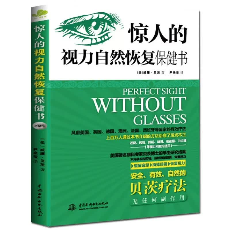 惊人的视力自然恢复保健书 惊人的视力自然恢复保健书 无规格