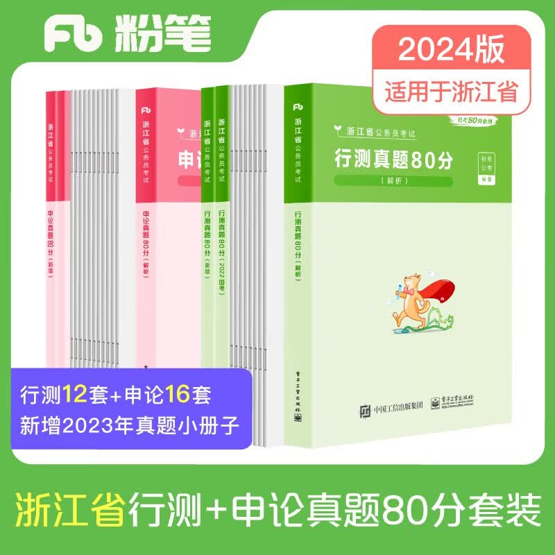 粉笔公考2024浙江省考行测申论真题80分套装AB类真题卷公务员考试题库刷题行测申论真题