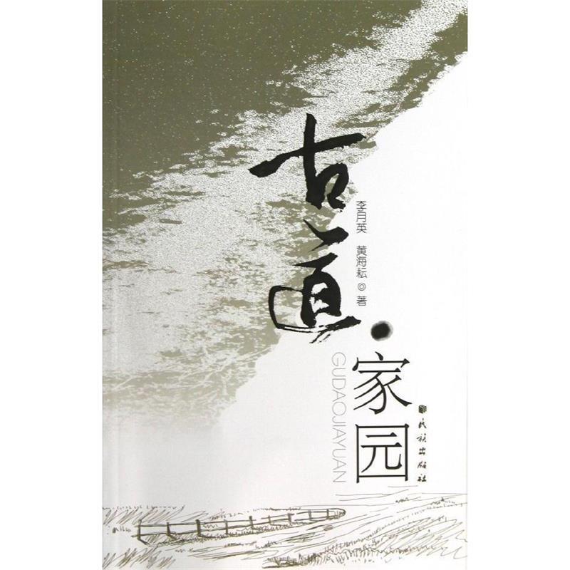 古道·家园 李月英,黄海耘 著