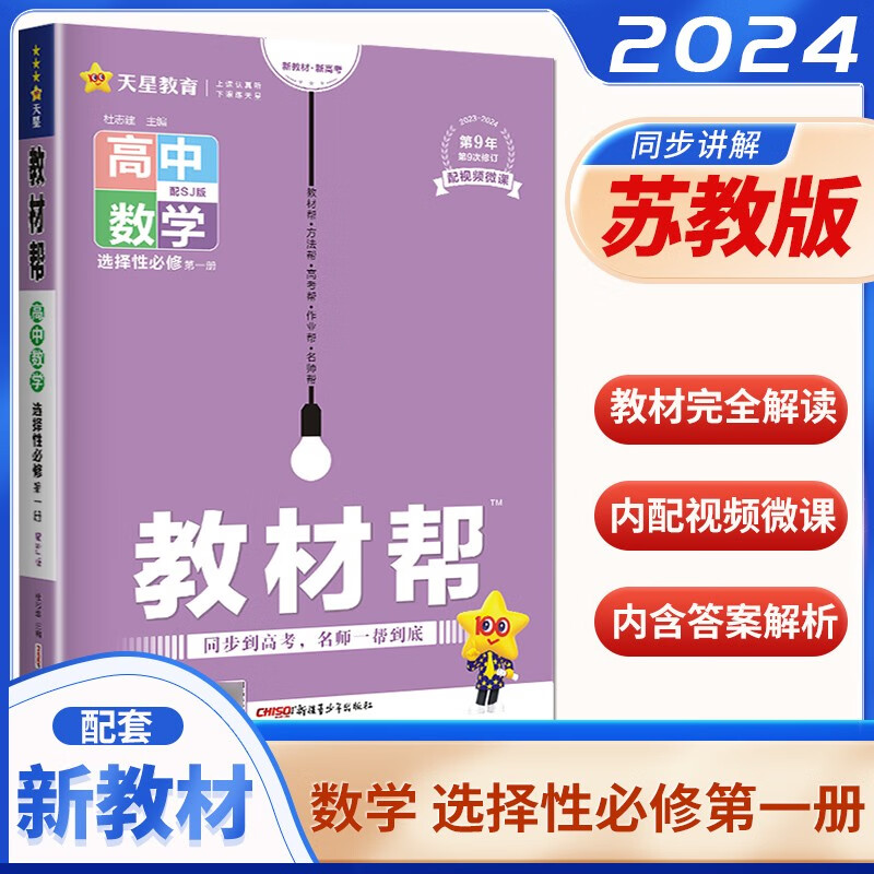 高二上自选】2024高中教材帮语文数学英语物理选择性必修第一册 高二化学生物学地理历史政治选择性必修1同步知识解析教辅资料 苏教版-数学选择性必修第一册