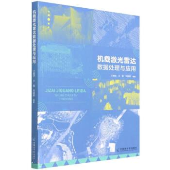 机载激光雷达数据处理与应用
