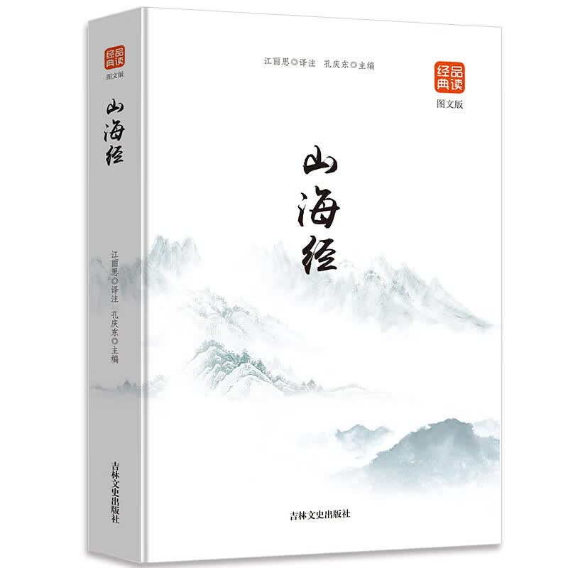 品读经典--山海经（图文版）全集全套无删减原著原籍青少年版学生版儿童文学 山海经全译插画国学经